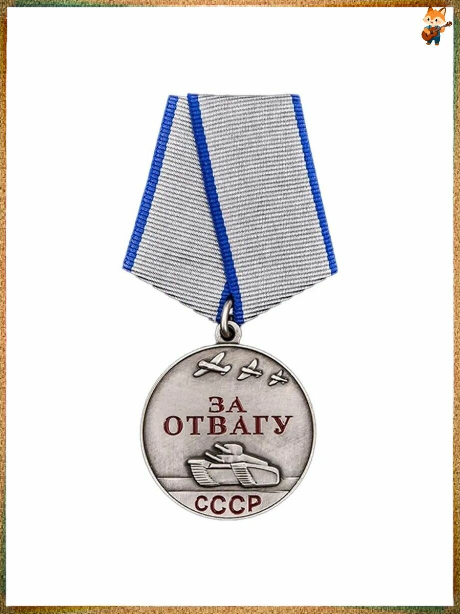 Сувенирная медаль СССР За отвагу