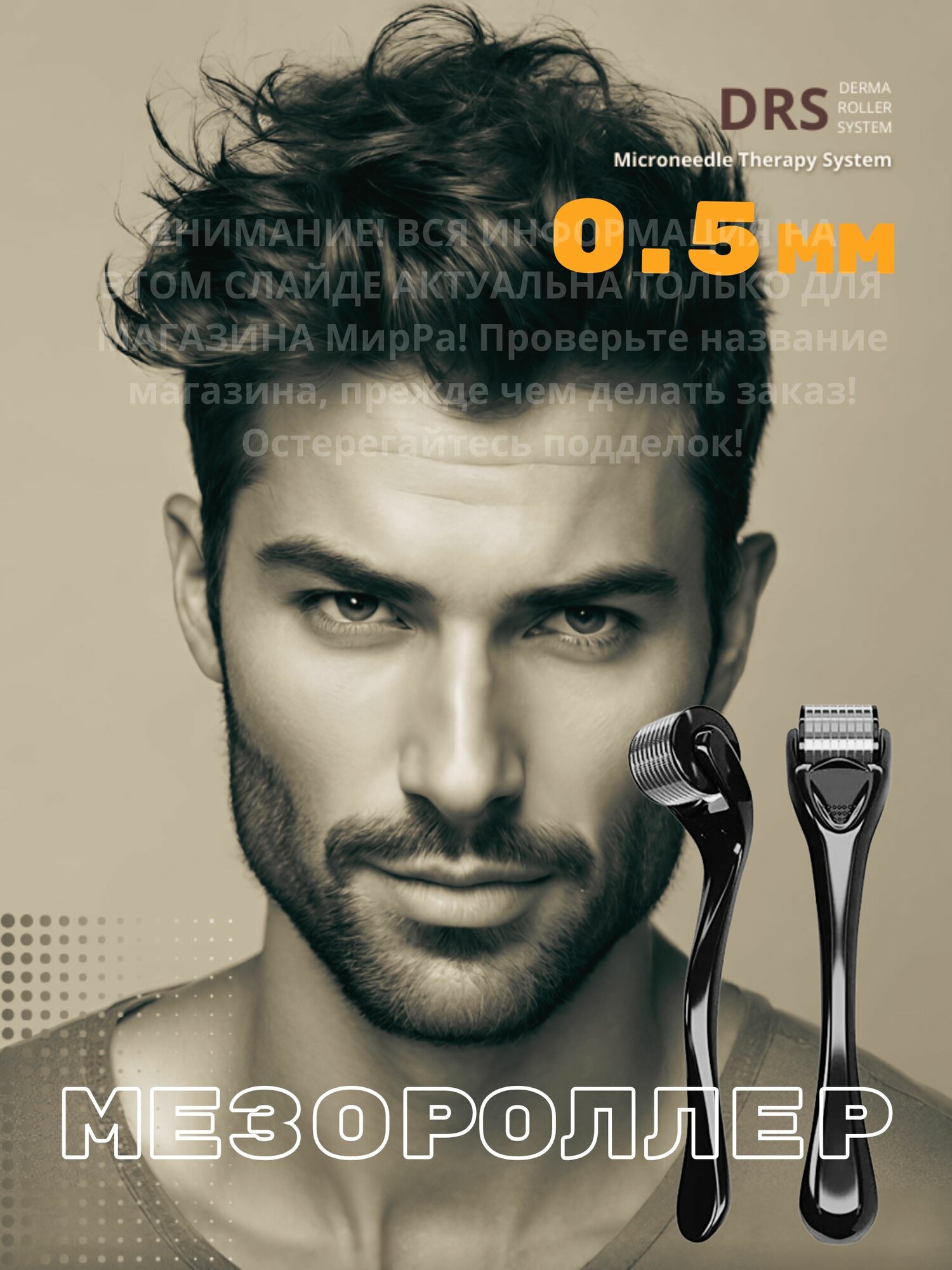 Мезороллер 0,5мм