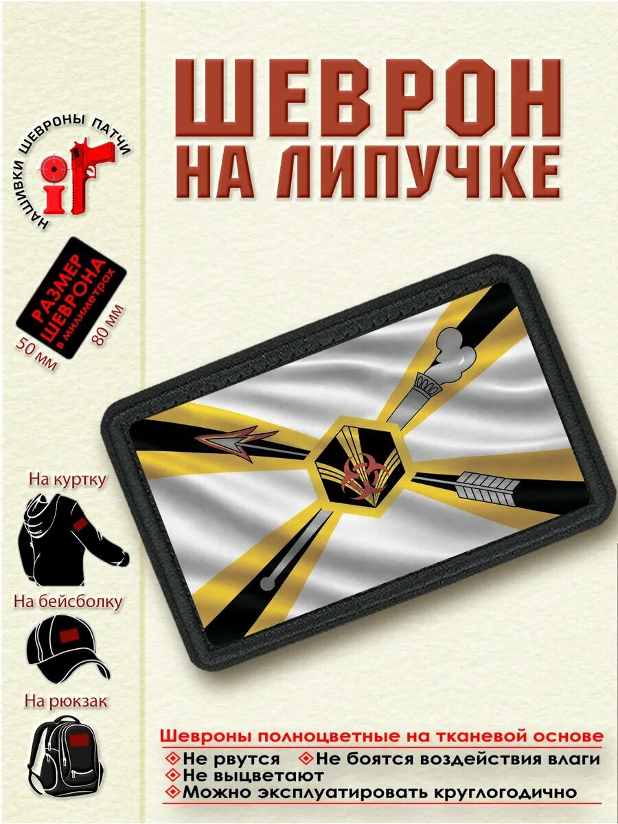 Шеврон на липучке "Флаг Химических войск рхбз" dtf