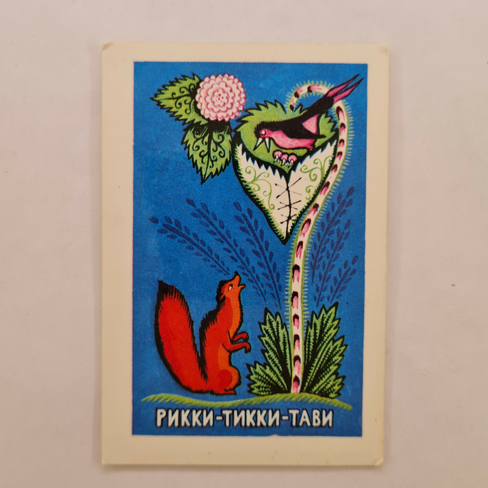 Карманный календарик СССР 1979. Рикки Тикки Тави, сказка о животных. Советский календарь