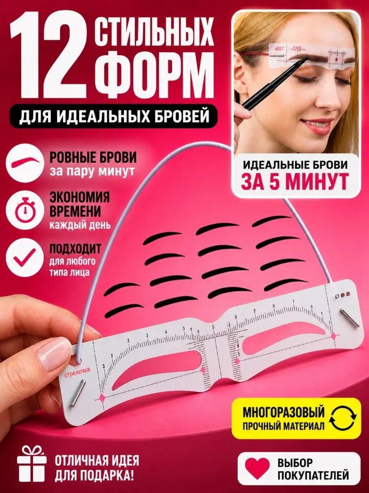 Трафарет для бровей многоразовый