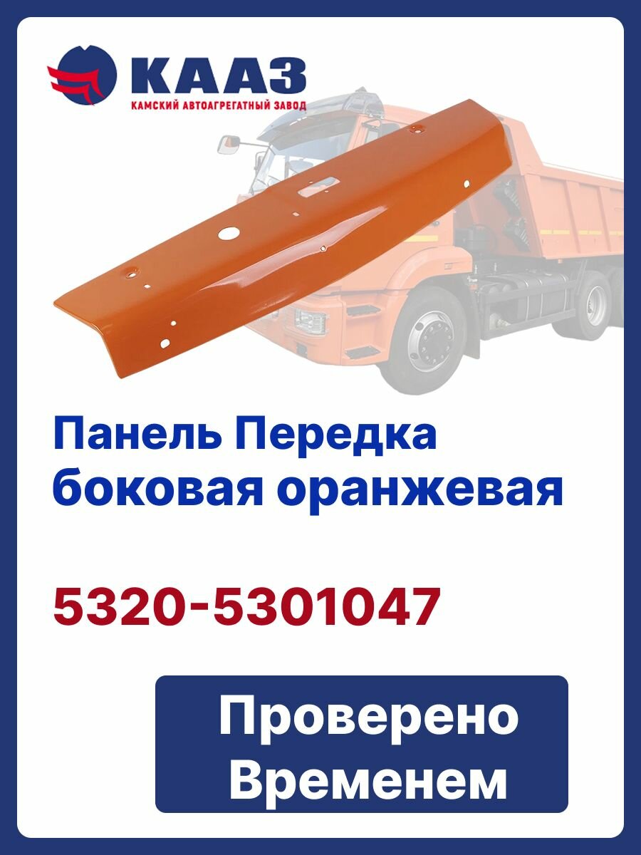 Панель передка (боковая левая (уголок), оранжевая а/м КАМАЗ
