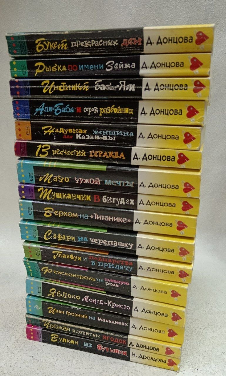 Донцова: Яблоко Монте-Кристо. Иван Грозный на Мальдивах. Фейсконтроль на главную роль. Тушканчик в бигудях и др. (комплект из 16 секонд-хенд книг)