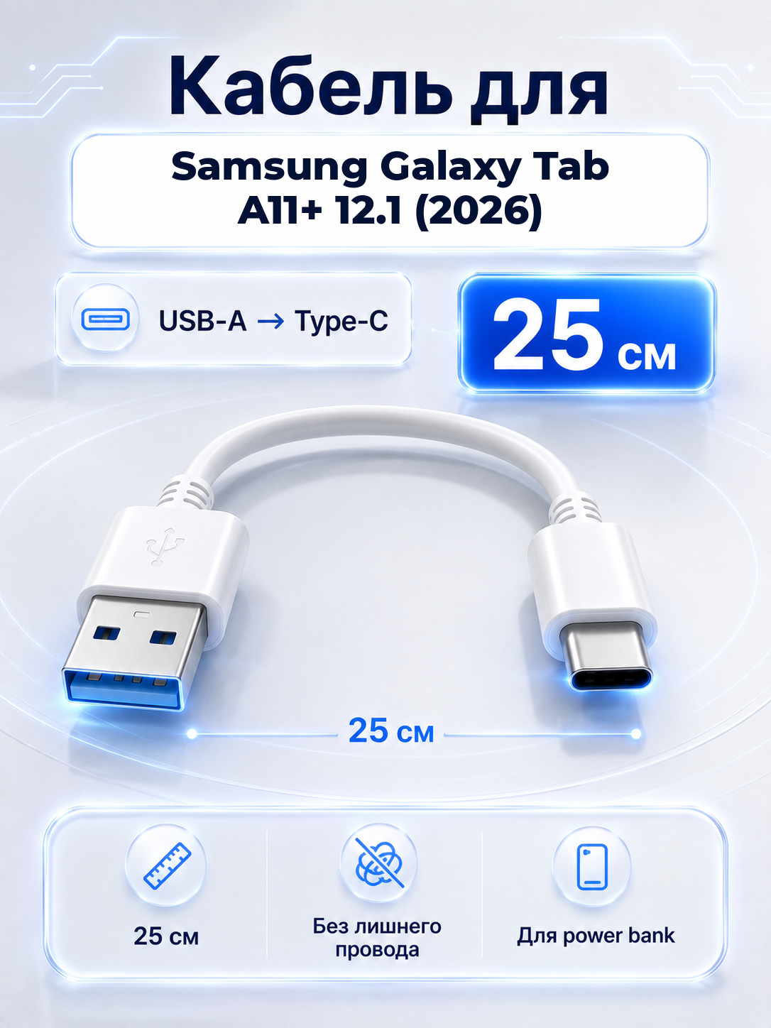 Короткий кабель для Samsung Galaxy Tab A11+ 12.1 (2026) USB-A на Type-C, 25 см