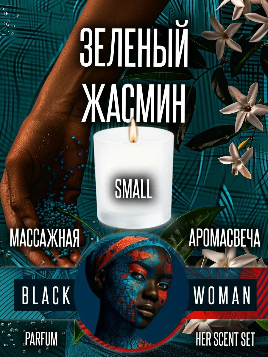 Свечи для массажа тела зеленый жасмин