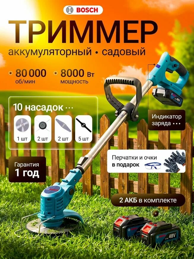 Триммер аккумуляторный садовый / Газонокосилка аккумуляторная