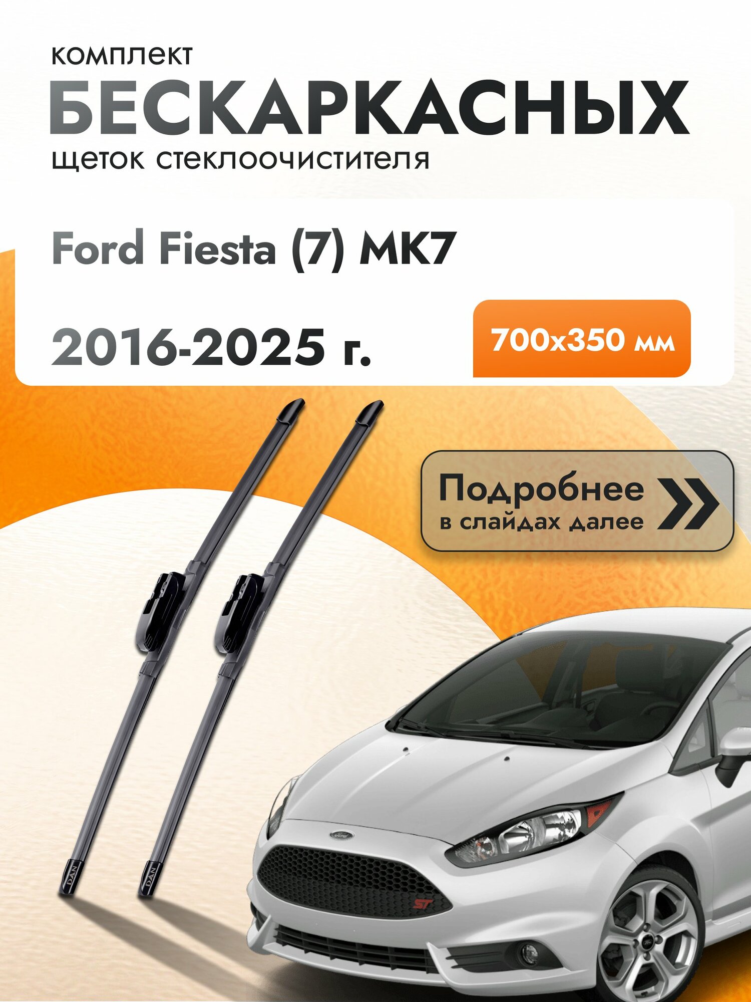 Дворники бескаркасные для Ford Fiesta (7) MK7 / 2016-2025 / Комплект щеток стеклоочистителя 700 350 мм Форд Фиеста