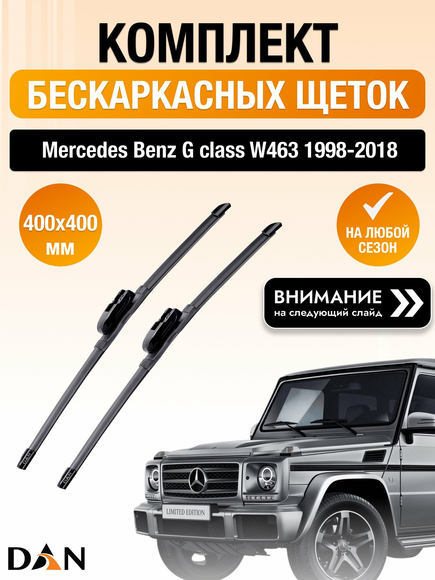 Дворники бескаркасные на Mercedes Benz G class W463 / 1998-2018 / Комплект щеток стеклоочистителя 400 400 мм Мерседес Гелендваген / Г класс / Mercedes-Benz G-class DAN
