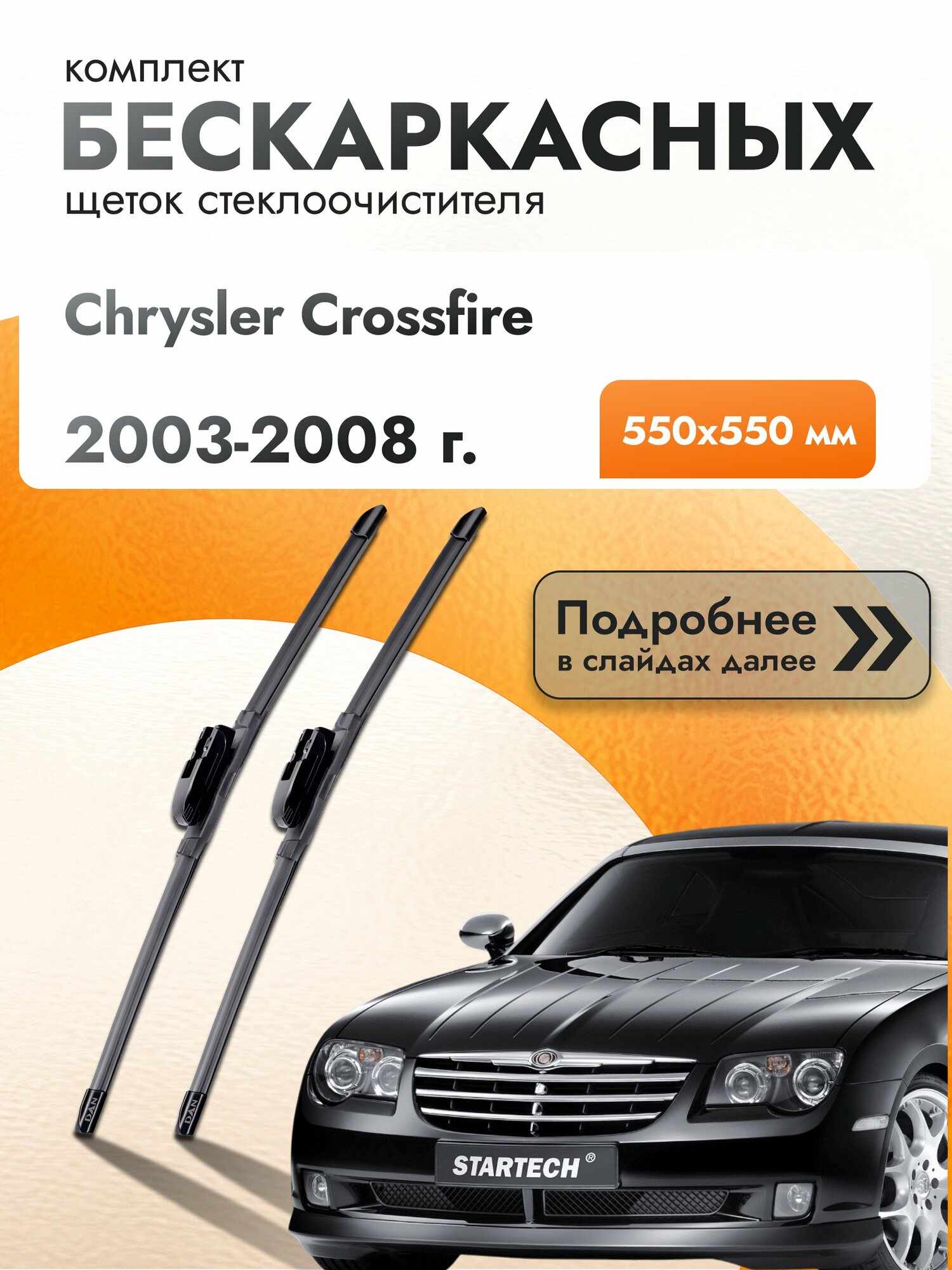 Дворники бескаркасные для Chrysler Crossfire 2003-2008 Комплект щеток стеклоочистителя 550x550 Крайслер Кроссфаер