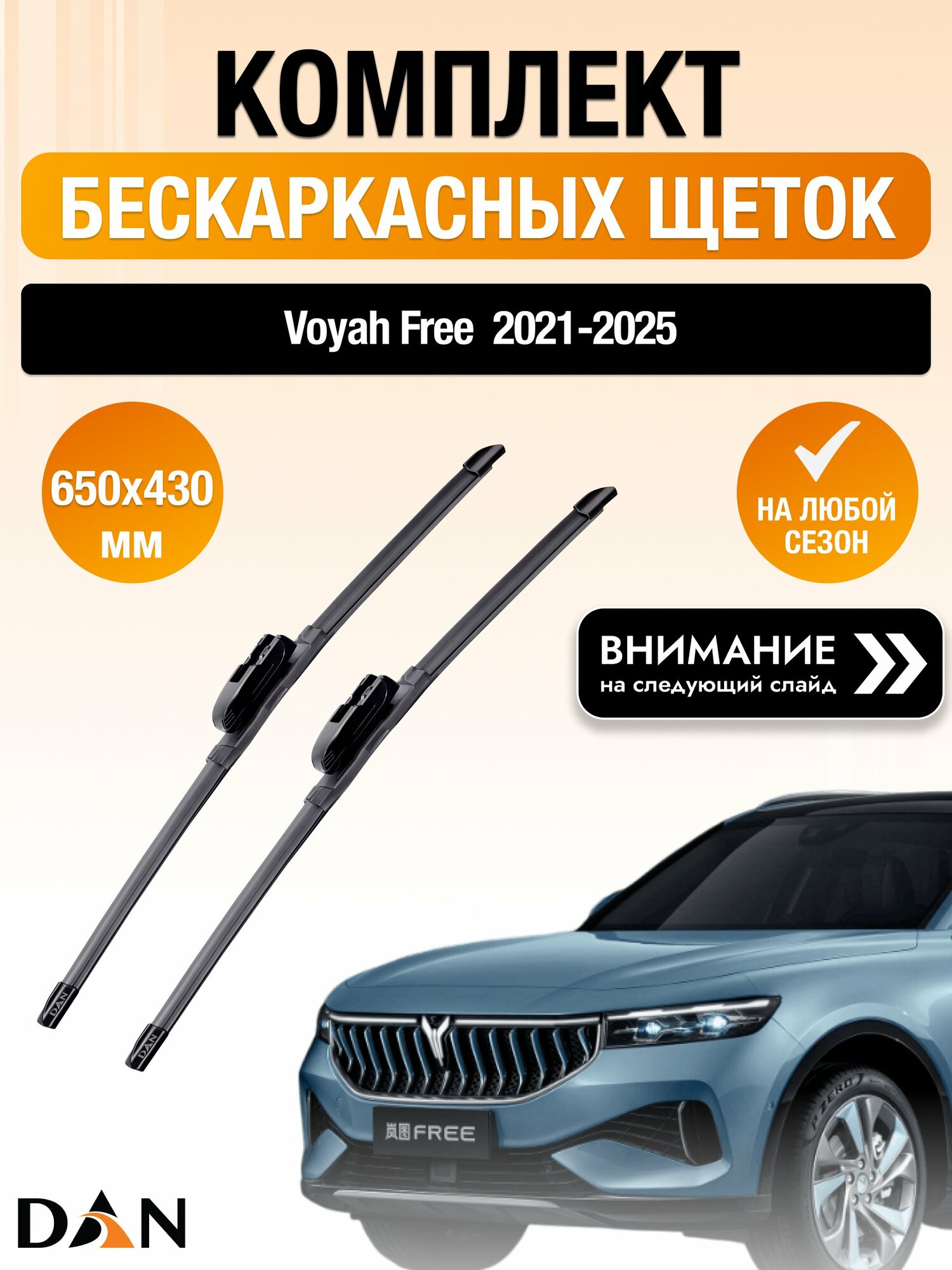 Дворники бескаркасные на Voyah Free / 2021-2025 / Комплект щеток стеклоочистителя 650 430 мм Воя Фри DAN