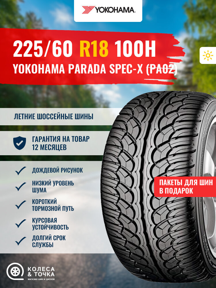 YOKOHAMA PARADA SPEC-X (PA02) 225/60R18 100H (лето) (195055)