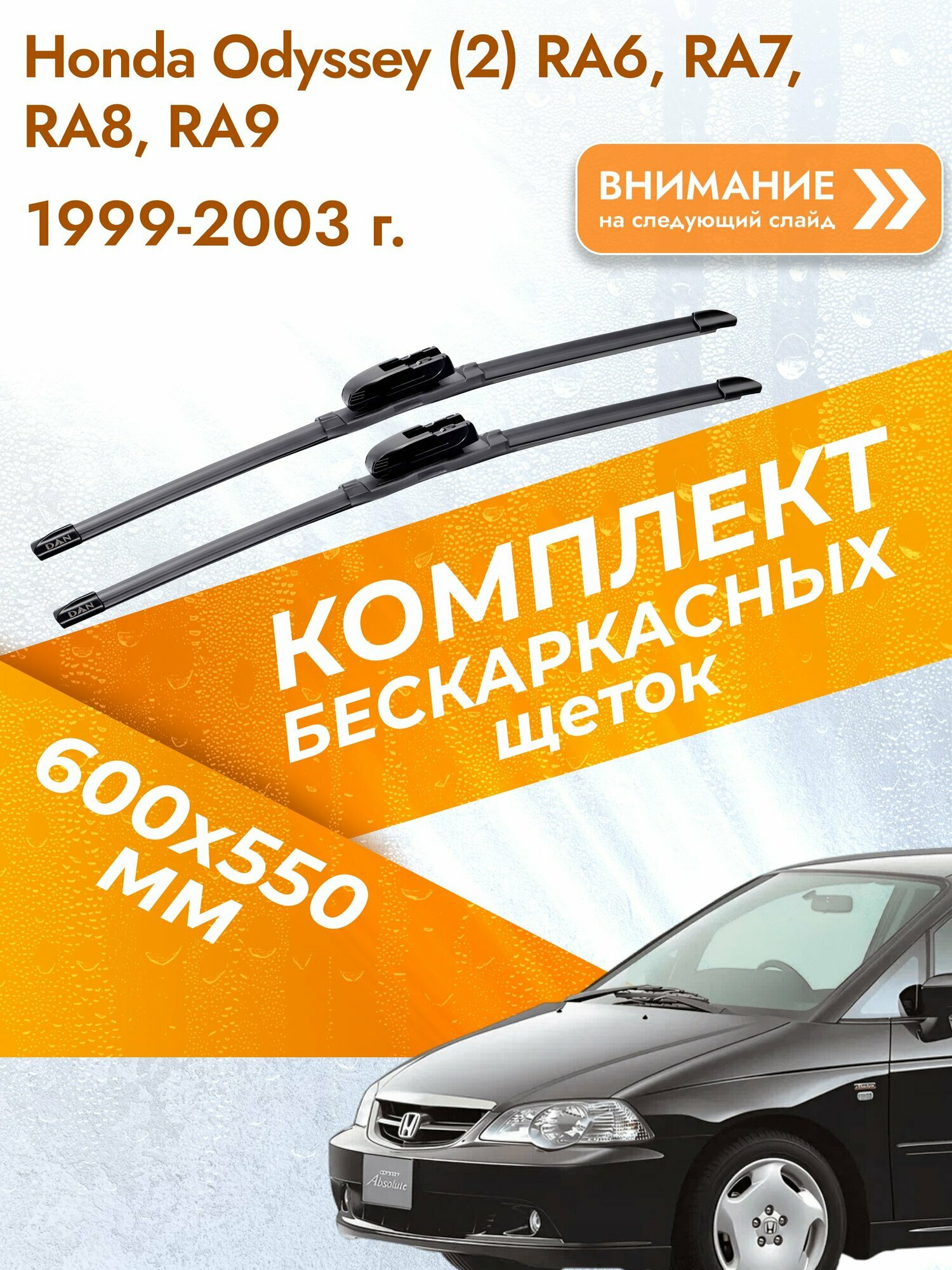 Дворники бескаркасные для Honda Odyssey (2) RA6, RA7, RA8, RA9 / 1999-2003 / Комплект щеток стеклоочистителя 600 550 мм Хонда Одиссей