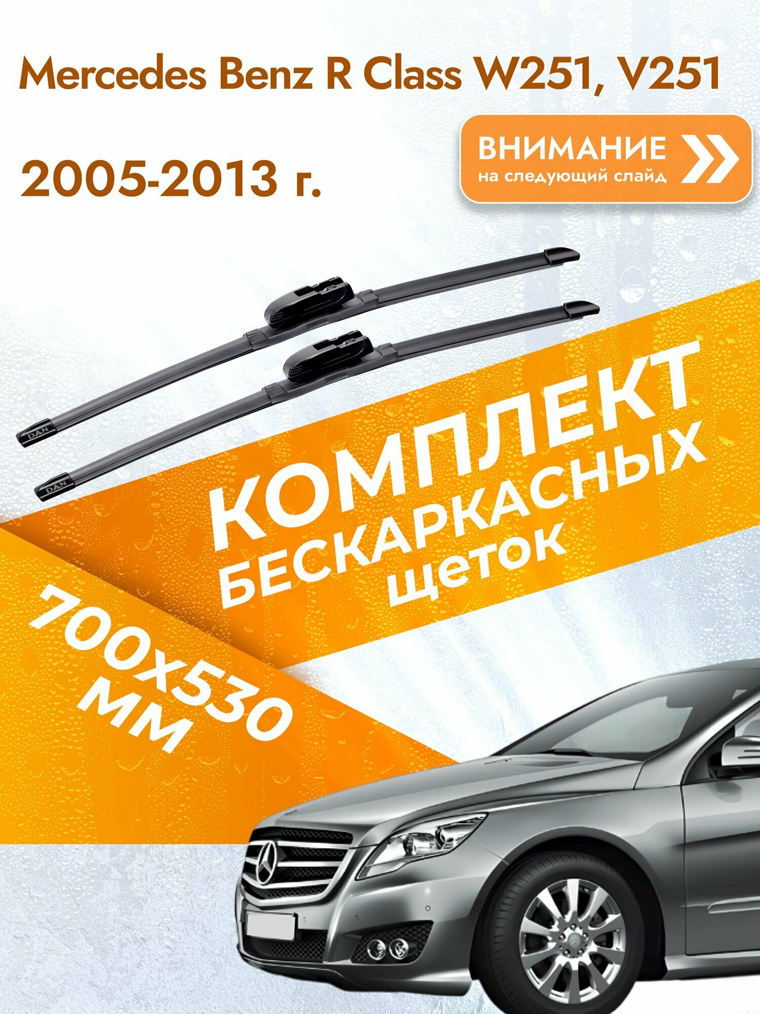 Дворники бескаркасные для Mercedes Benz R class W251, V251 / 2005-2013 / Комплект щеток стеклоочистителя 700 530 мм Мерседес Р Класс / Mercedes-Benz R-class