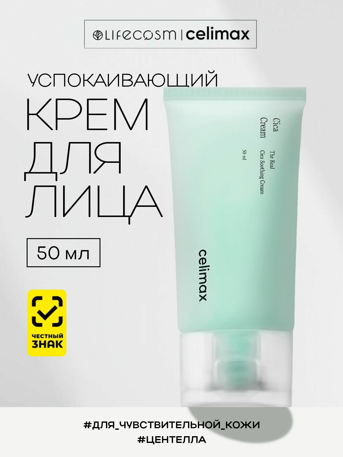 Celimax Крем для лица успокаивающий с экстрактом центеллы The Real Cica Soothing Cream Lifecosm, 50 мл