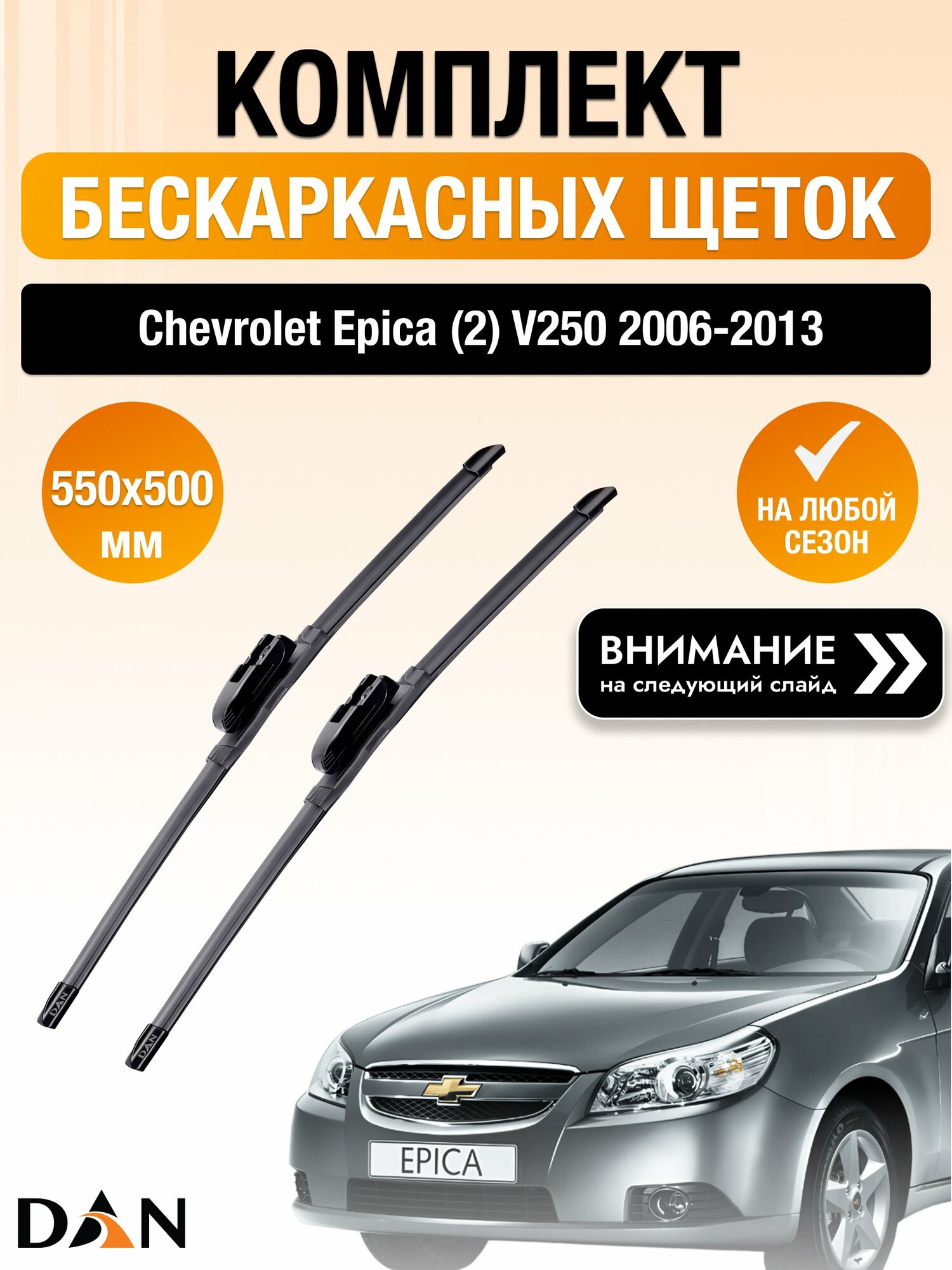 Дворники бескаркасные на Chevrolet Epica (2) V250 / 2006-2013 / Комплект щеток стеклоочистителя 550 500 мм Шевроле Эпика DAN