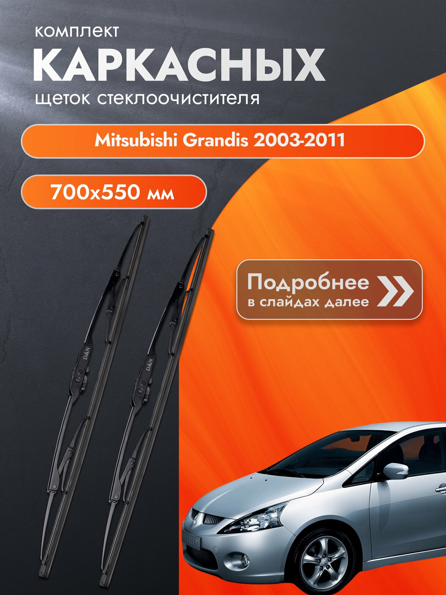 Дворники каркасные для Mitsubishi Grandis / 2003-2011 / Комплект щеток стеклоочистителя 700 550 мм Мицубиси Грандис