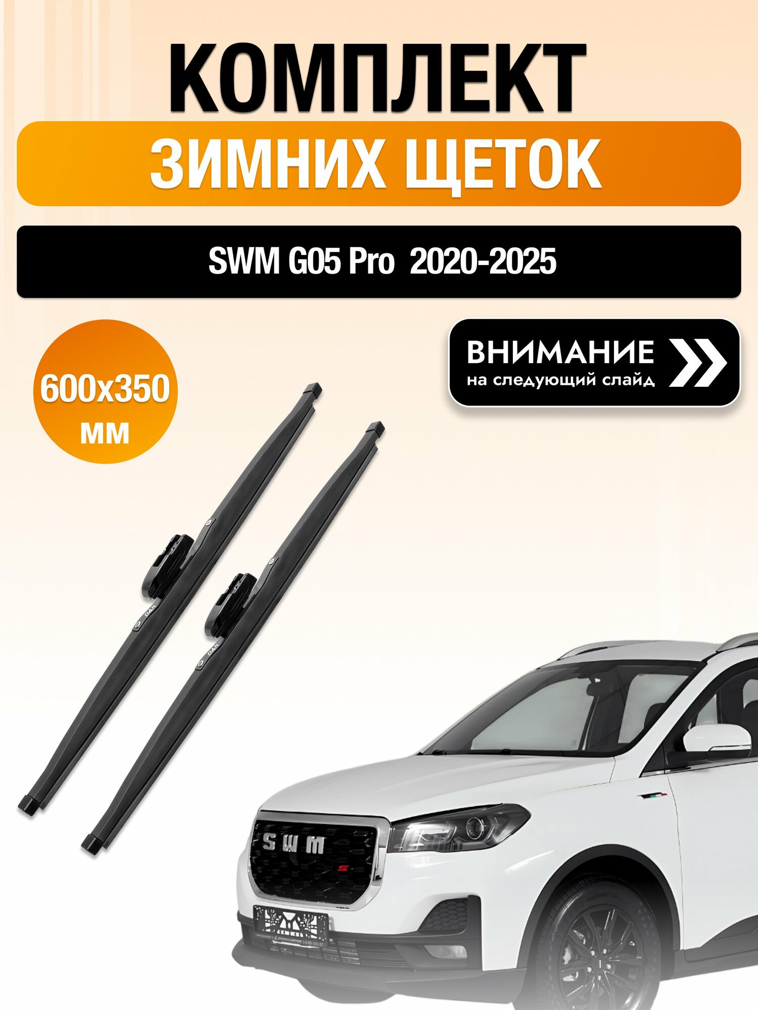 Дворники на SWM G05 Pro / 2020-2025 / Комплект зимних щеток стеклоочистителя 600 350 мм СВМ Г05 Про DAN