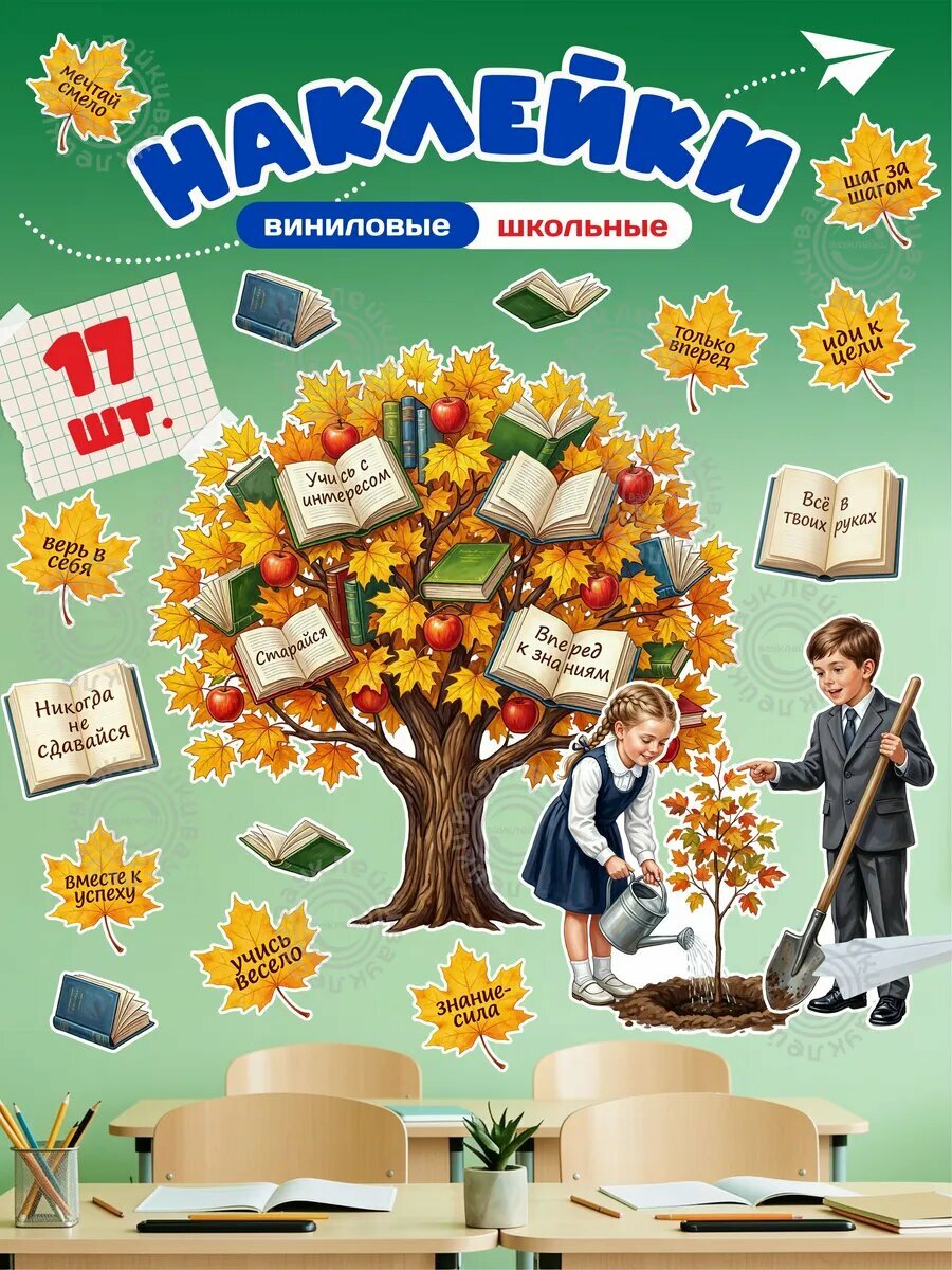 Наклейки школьные, оформление для начальных классов