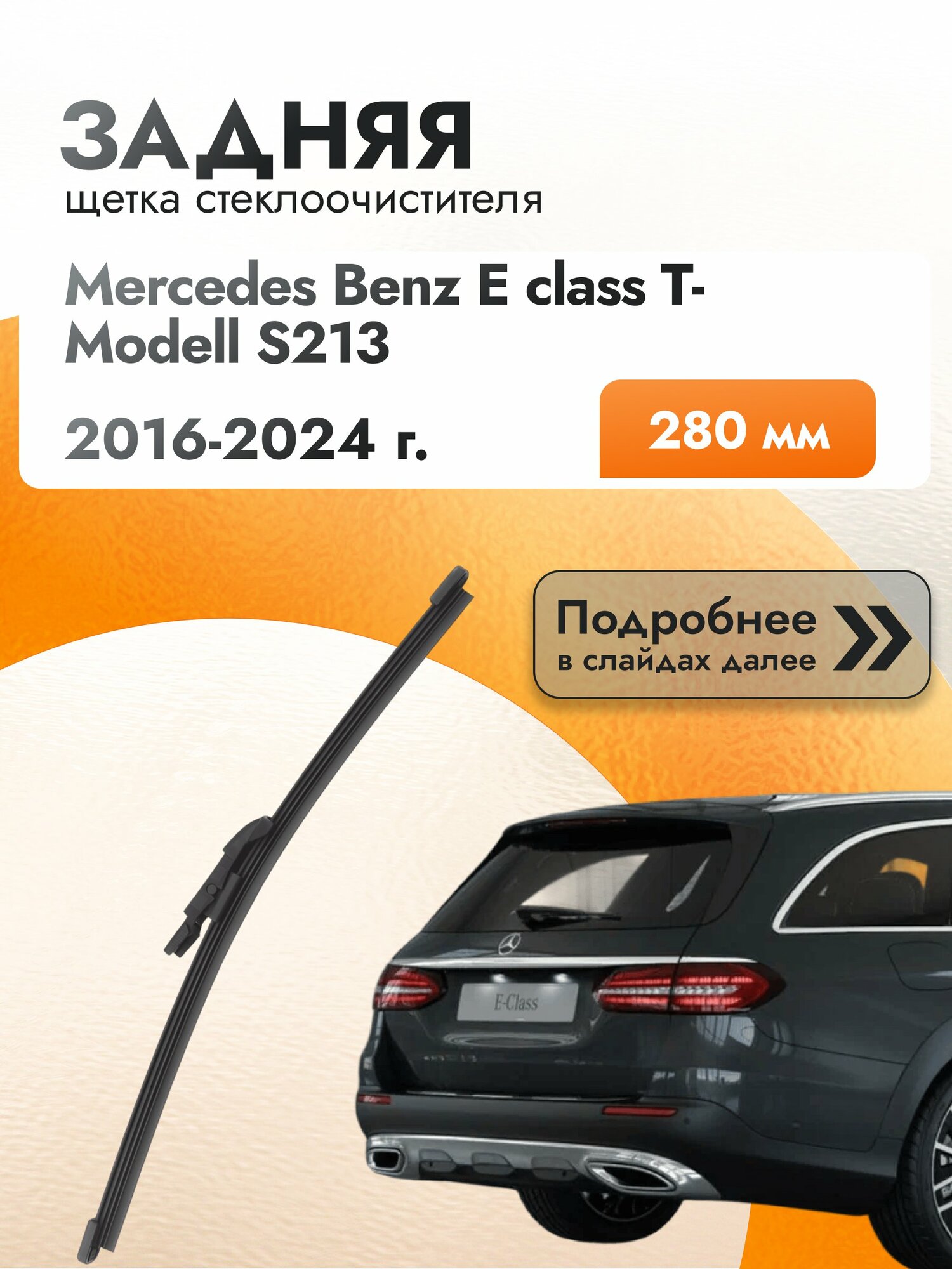 Задний дворник для Mercedes Benz E class T-Modell S213 /2016-2024/ длина щётки 280 мм, Мерседес Е класс Т Модел