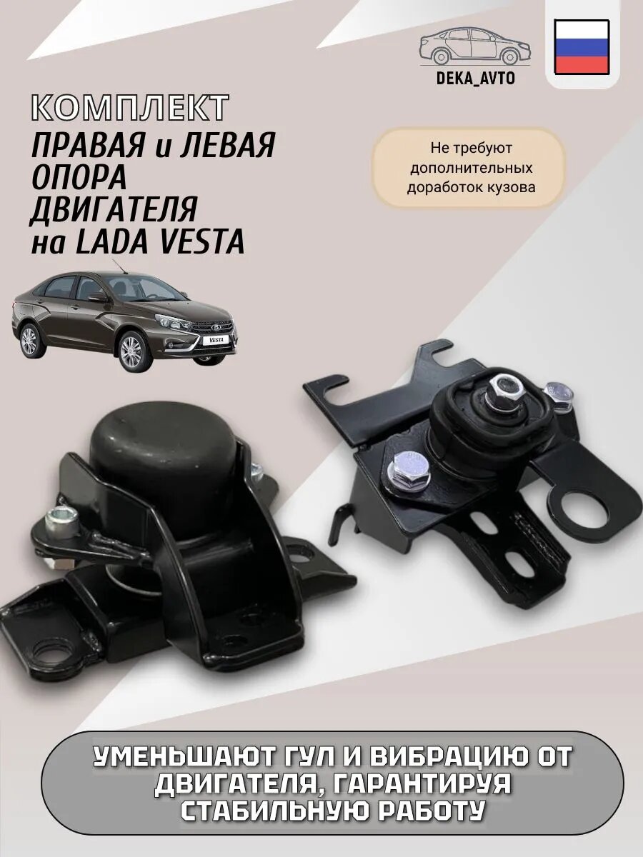 Левая опора КПП Lada Vesta c Правой гидро-опорой на Lada Vesta