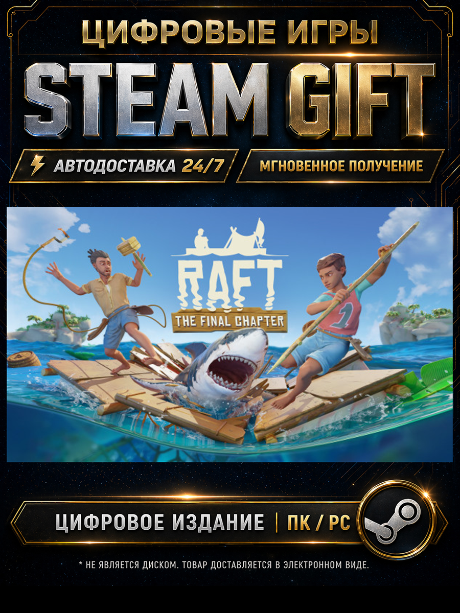 Игра Raft | STEAM GIFT | автоматическая выдача | | США