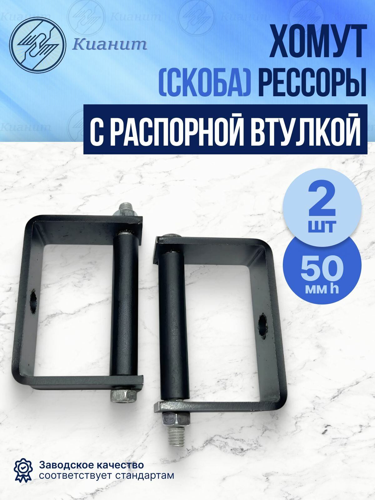 Хомут (скоба) рессоры с распорной втулкой h 50мм 2шт