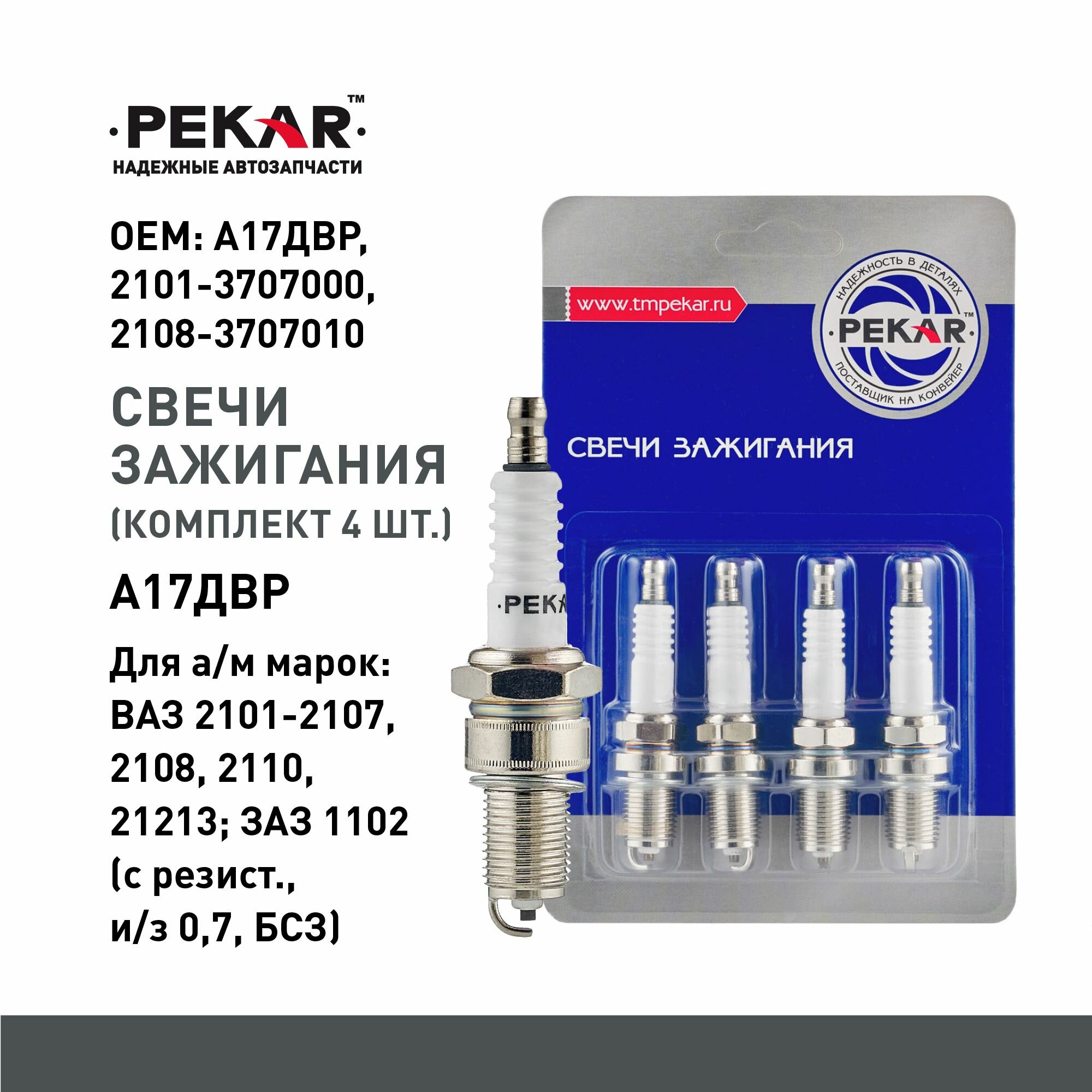Свечи зажигания Pekar А-17ДВР для ВАЗ-2108-099,-21213,-1111