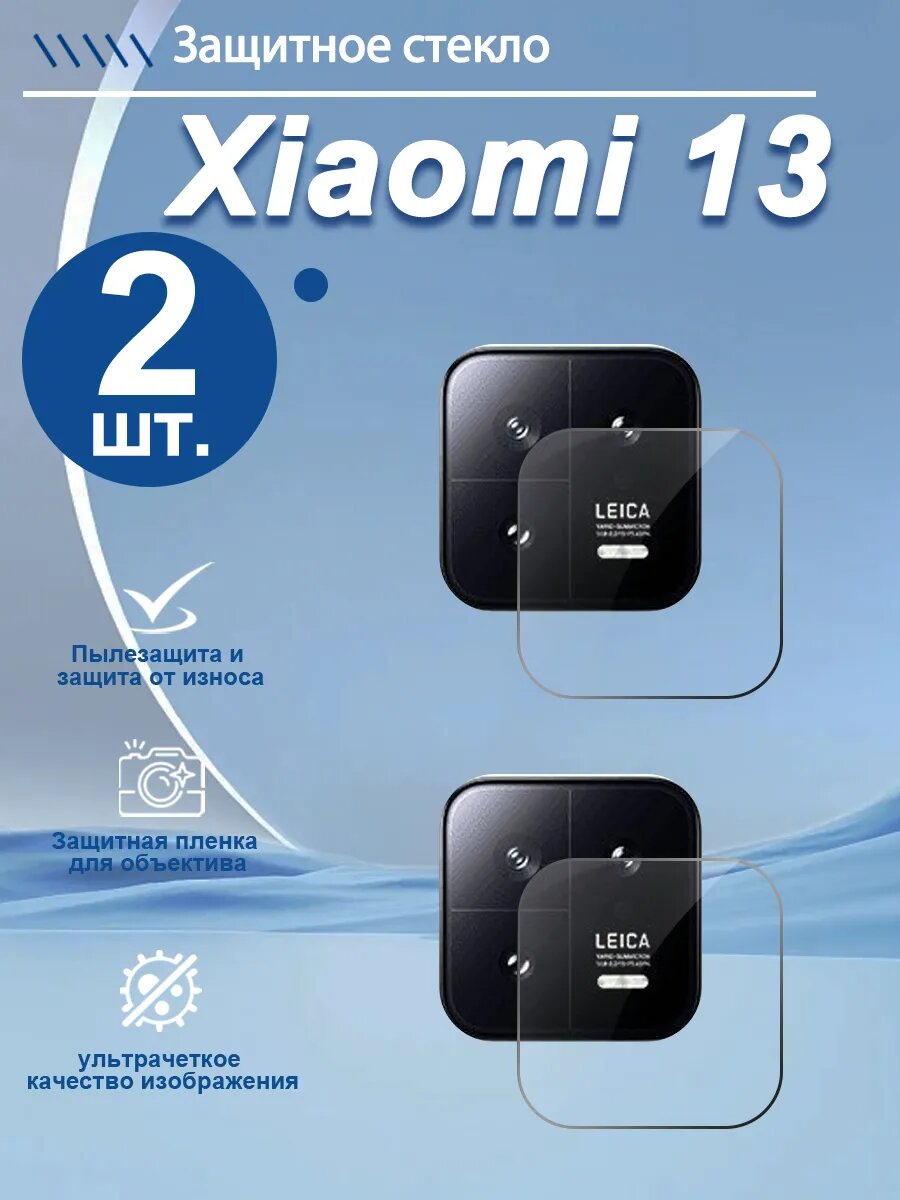 2 шт. Для камеры Xiaomi 13 защитное стекло, ультратонкое, не мешает съёмке.