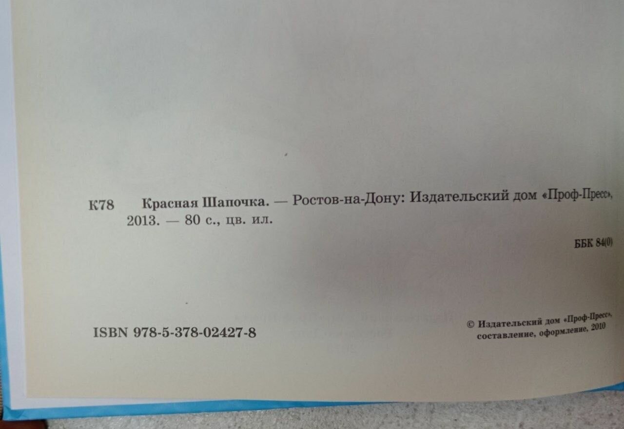 Красная Шапочка — фото 1