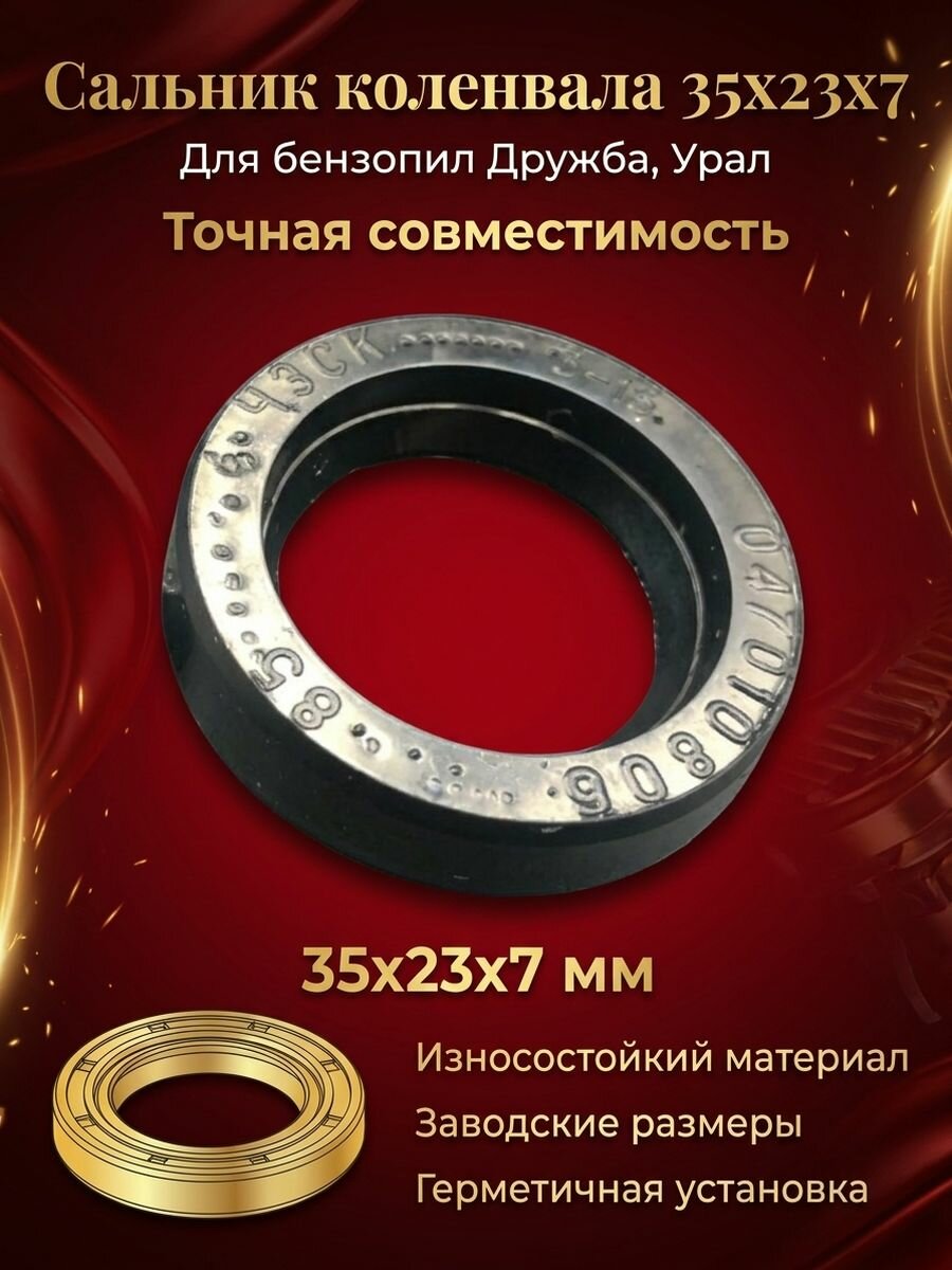 Сальник коленвала / крышки сцепления для бензопилы Дружба/Урал
