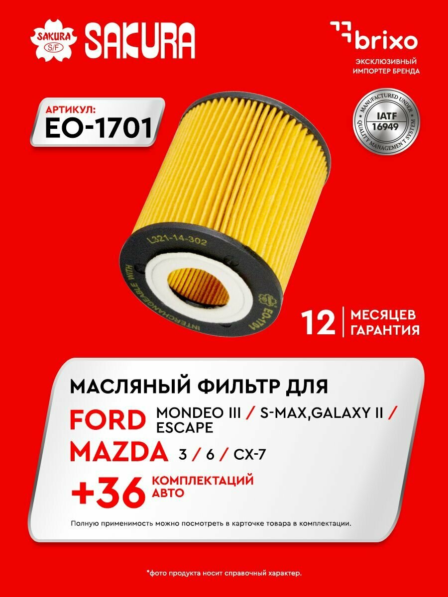 Масляный фильтр FORD Mondeo III, S-Max, Galaxy II, Escape, MAZDA 3/6/CX-7 (форд Мондео 3, С-Макс, Гэлакси, Мазда 3/6/СХ-7) Sakura EO1701