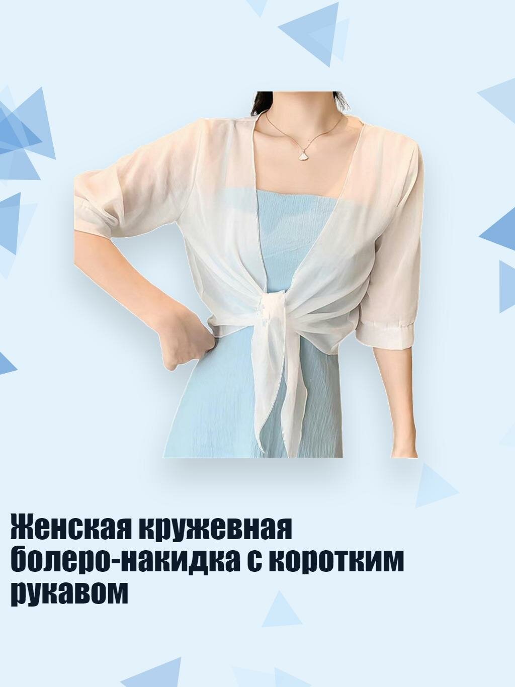 Женская кружевная болеро-накидка с коротким рукавом, Белый