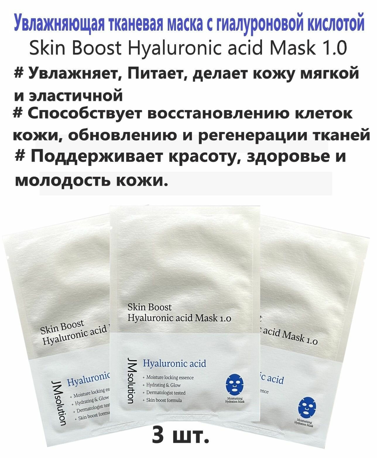 JMsolution Увлажняющая тканевая маска с гиалуроновой кислотой SKIN BOOST HYALURONIC ACID MASK 1.0, 30мл*3 шт.