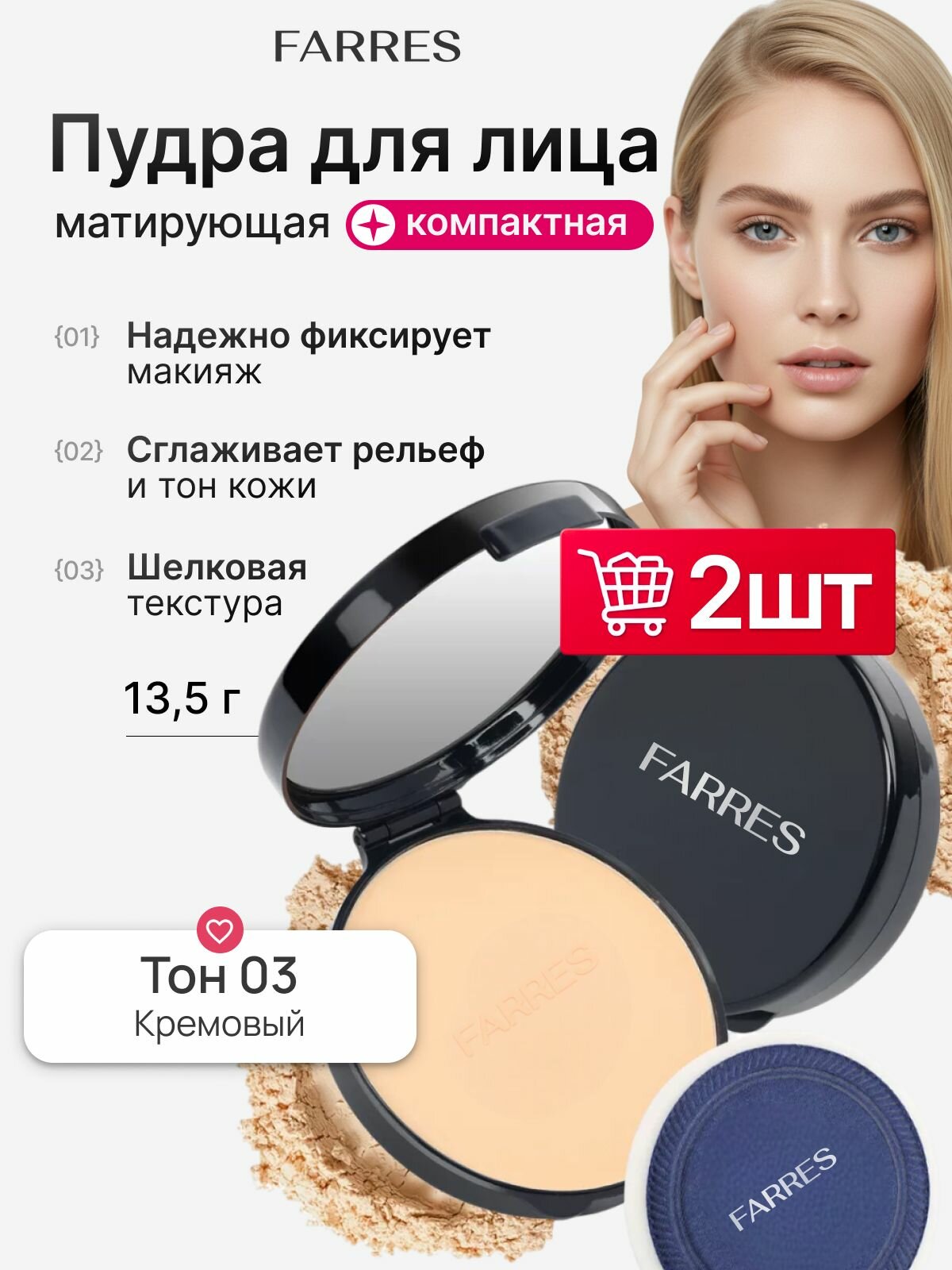 Farres cosmetics Пудра для лица матирующая компактная с зеркалом для макияжа, тон 03 кремовый, 2 шт