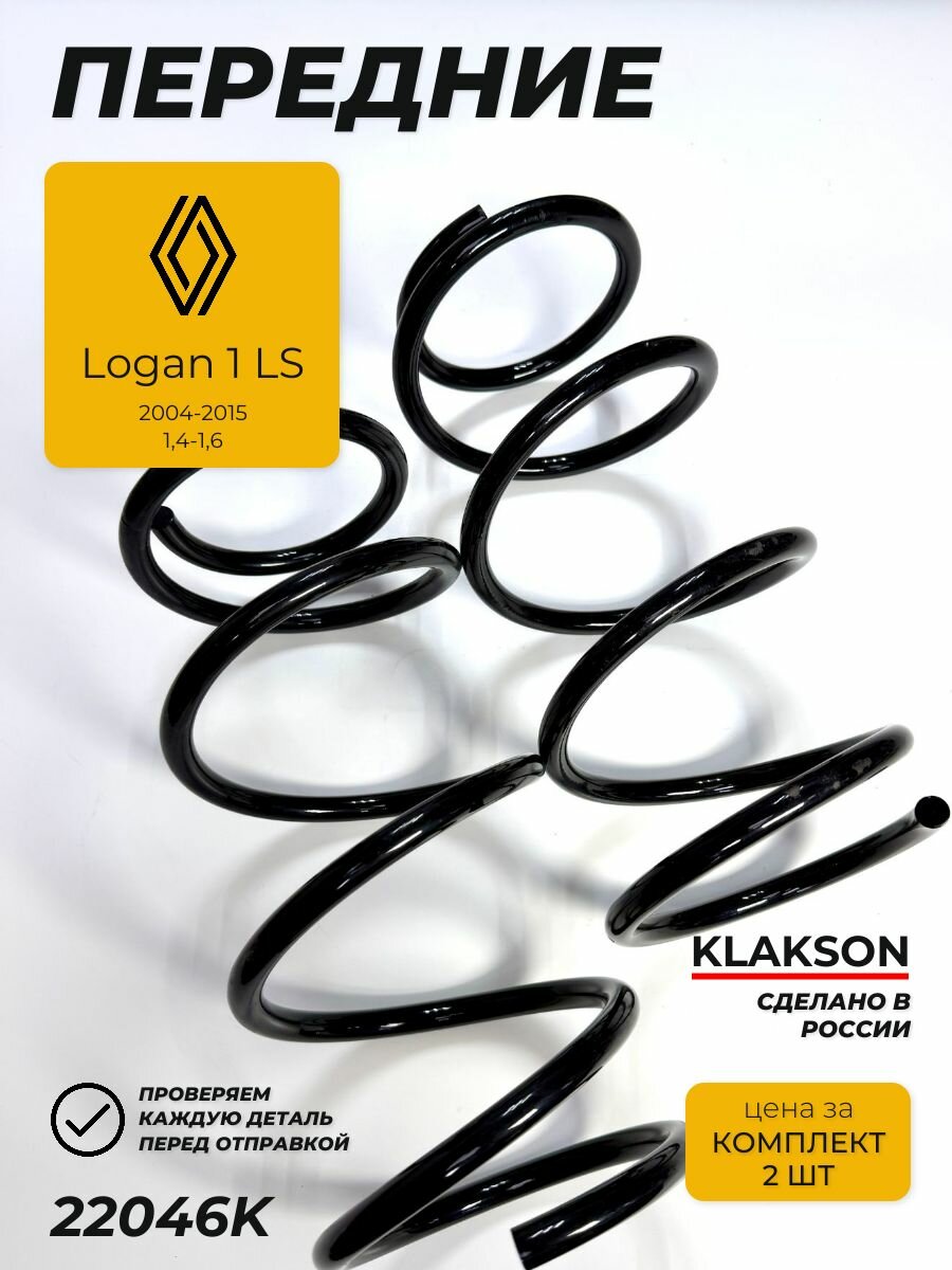 Пружины передние Renault Logan 1 LS 2004-2015 1,4-1,6 (к-т 2шт) Рено Логан 1 KLAKSON