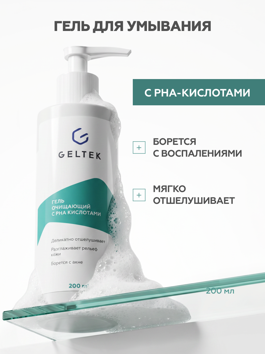 Гельтек Гель для умывания очищающий с PHA-кислотами, центеллой и зелёным чаем 200 мл