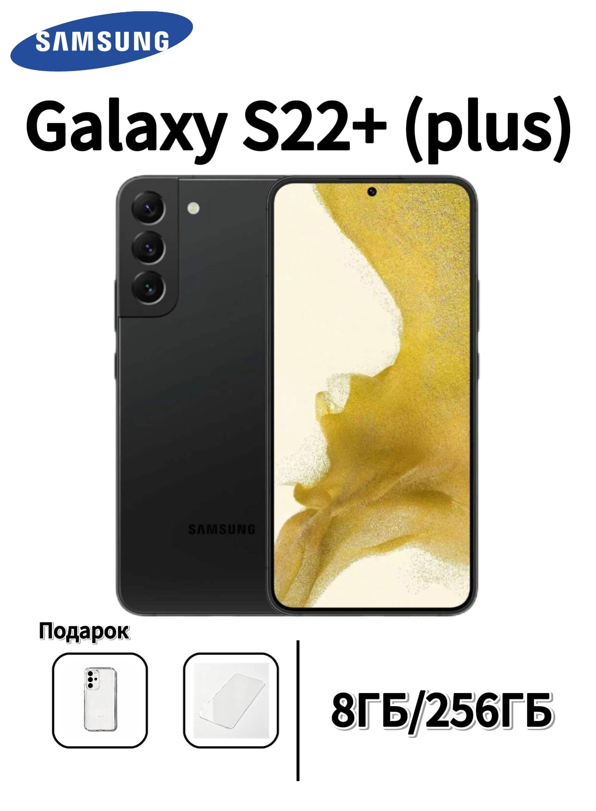 Смартфон Samsung S22 PLUS 256ГБ черный, 6.6" Dynamic AMOLED 2X, без RuStore, Новый Подлинник , S22+ (nanoSIM+eSIM)