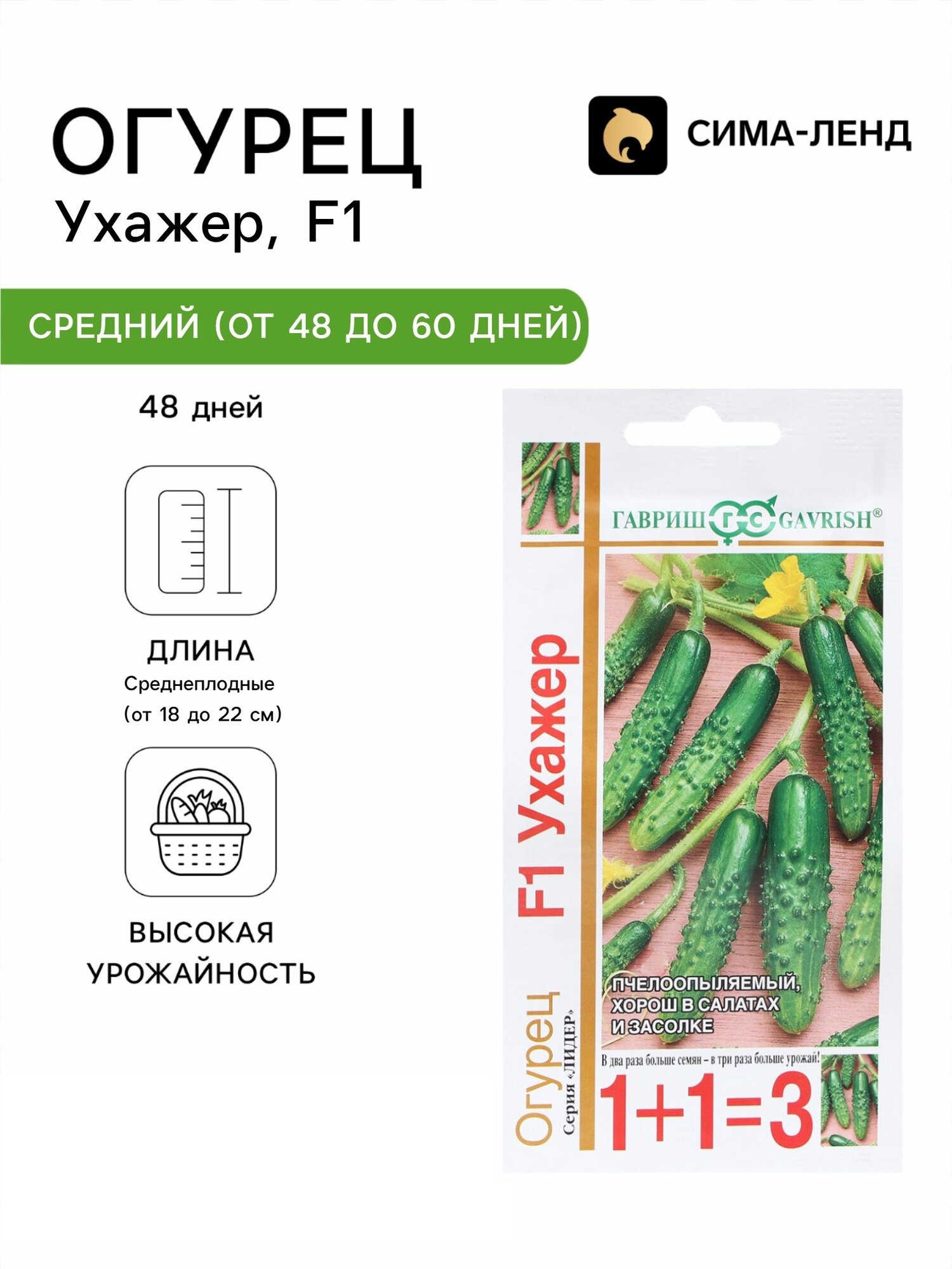 Семена Огурец «Ухажер», F1, серия «1+1», 20 шт, «Гавриш»