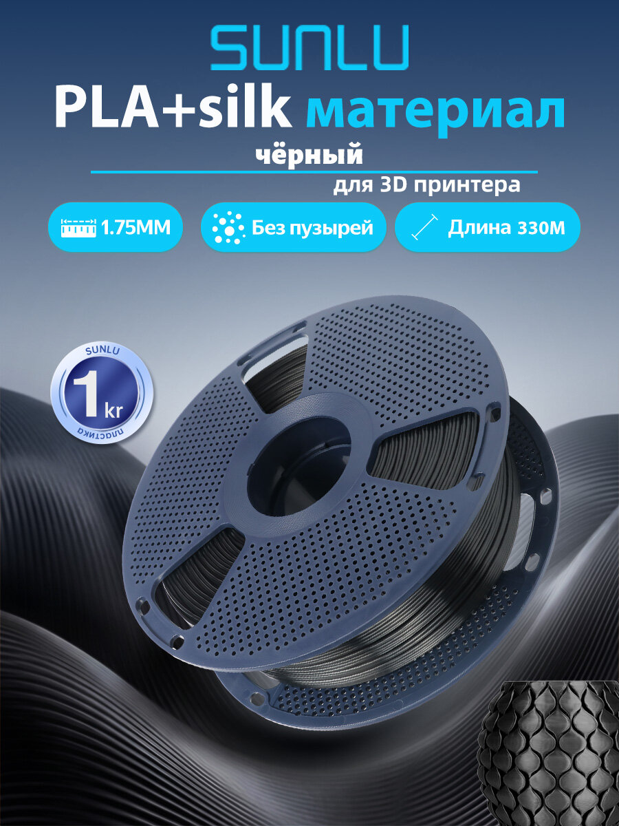 Sunlu Шелк Silk PLA+, чёрный,1,75мм, 1кг, разборная катушка, без засоров, пластик , для 3D-принтера