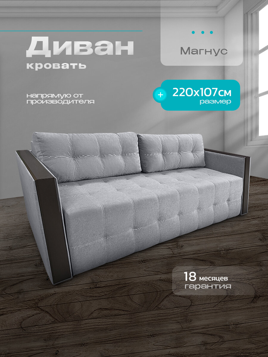 Диван кровать Магнус от ф-ки NORWOODMSK 220х107х73 еврокнижка, микровелюр