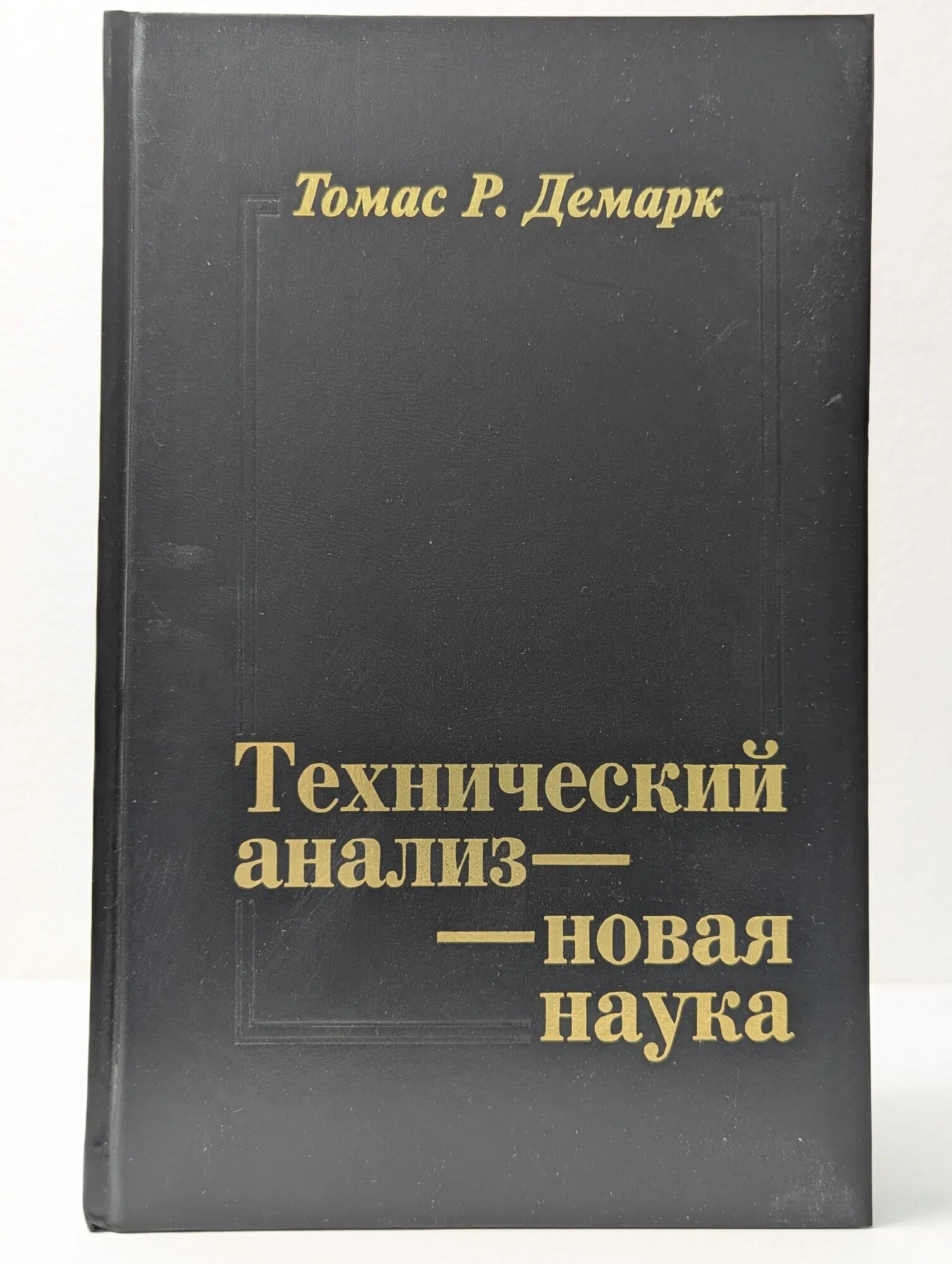 Технический анализ - новая наука Демарк Томас Р. 2012