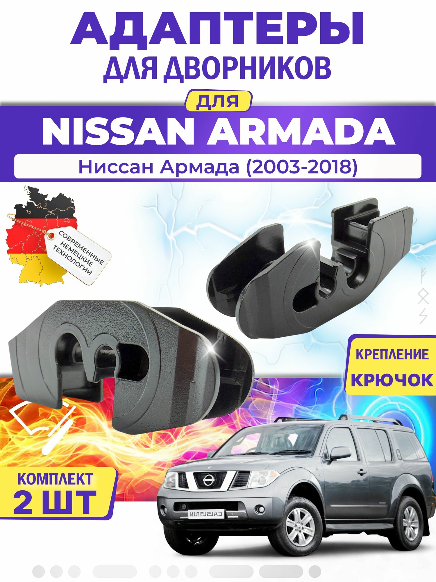 Адаптеры щеток стеклоочистителя для Nissan Armada (-) (2003-2018) / Ниссан Армада / Крепление Крючок (Hook) MILES (Германия)