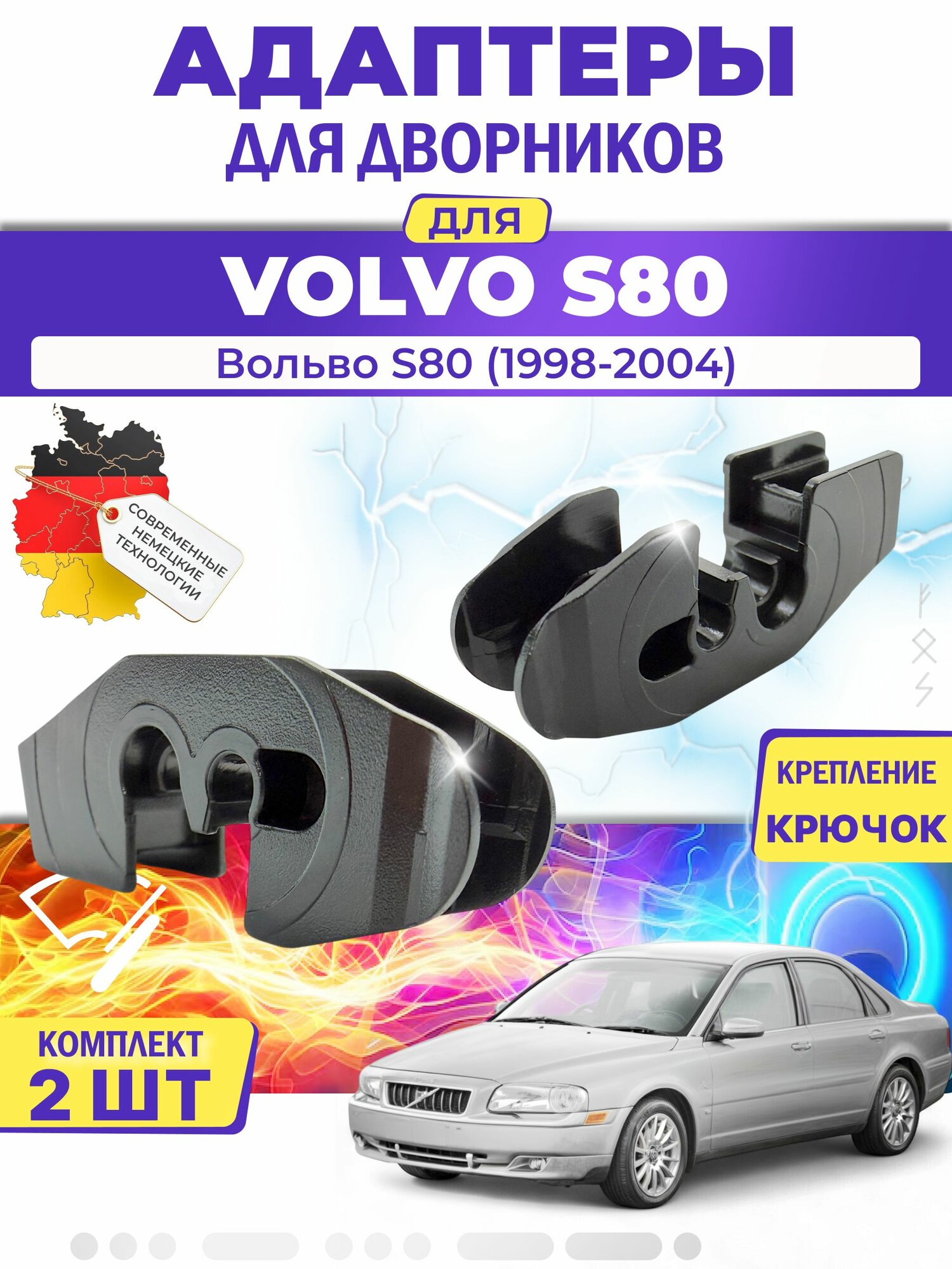 Адаптеры щеток стеклоочистителя для Volvo S80 (TS) (1998-2004) / Вольво S80 / Крепление Крючок (Hook) MILES (Германия)