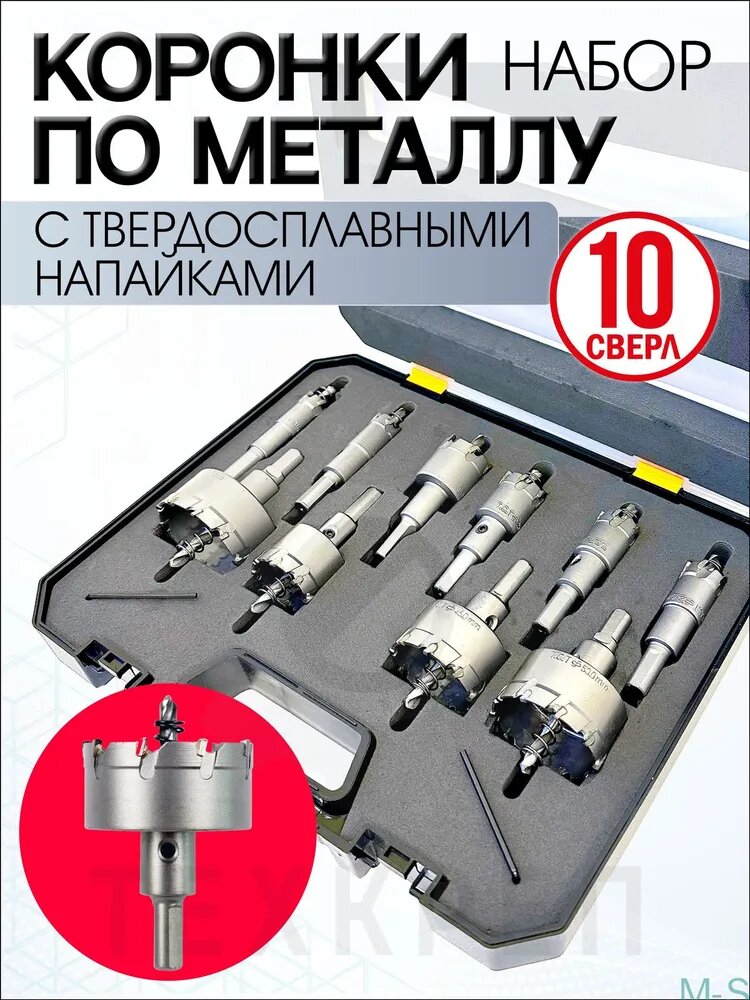Эксклюзивный комплект из 10 коронок по металлу, 1653 мм