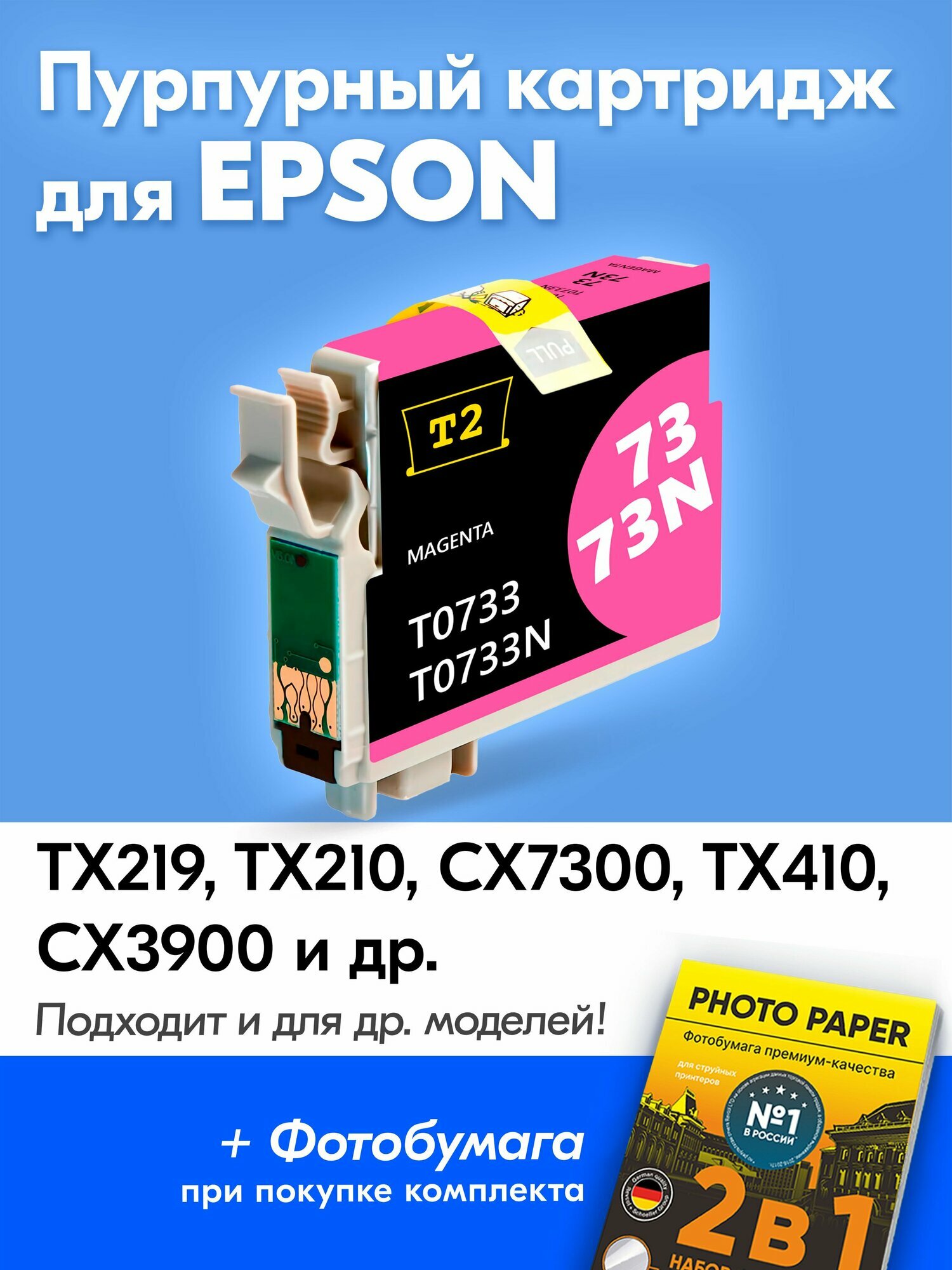 Картридж для Epson Stylus Photo C79, CX3900, CX4900 и др. (Пурпурный /Magenta), T0733