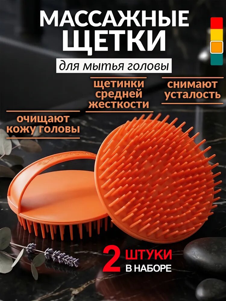 Массажная щетка для мытья волос и кожи головы, массажная расческа для волос, оранжевый, 2 шт