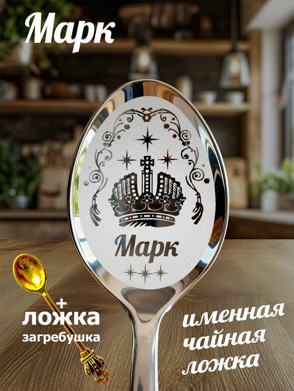 Чайная именная ложка Марк