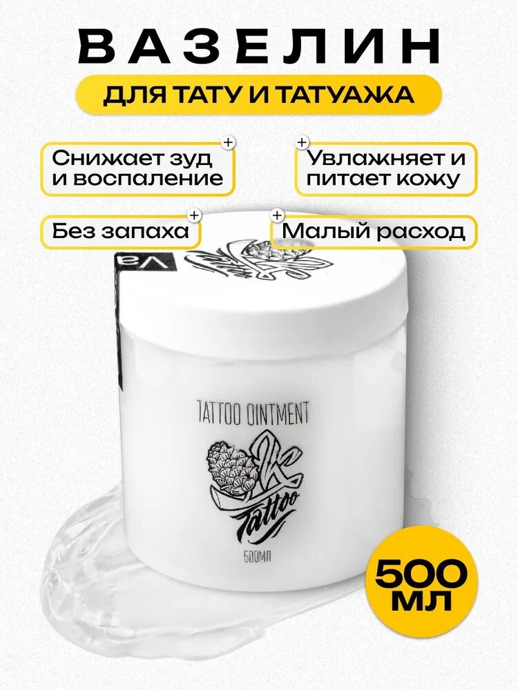 OK! Tattoo Vaseline Вазелин для татуировки татуажа тела лица губ Оригинальный без запаха, 500 мл