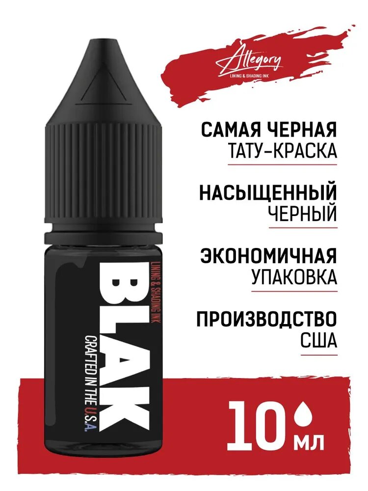 Allegory BLAK Ink / Черная краска для тату для контура и теней 10мл