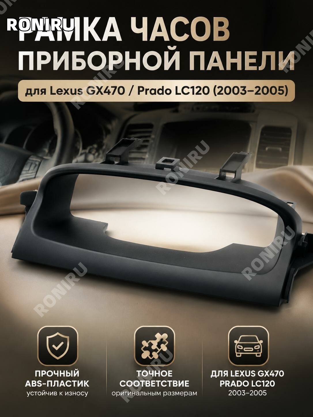 Рамка часов панели приборов для Toyota Prado LC120 и Lexus GX4702003-2005, ABS